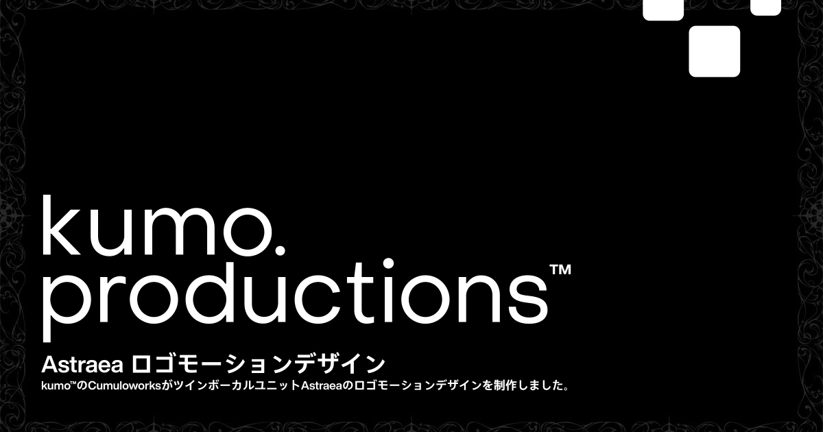 Astraea ロゴモーションデザイン | kumo.productions™